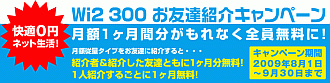 新公衆無線LANサービス「Wi2 300」が新キャンペーンを行っていた | kira-ism